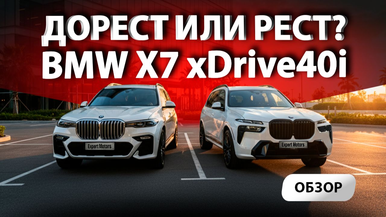 💰Привезли две красотки из США для клиентов – BMW X7 xDrive40i. Что лучше - рест или дорест?