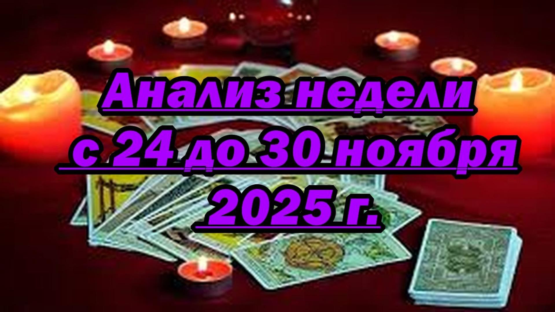 РАСКЛАД АНАЛИЗ НЕДЕЛИ С 24 ДО 30 НОЯБРЯ 2025 Г.