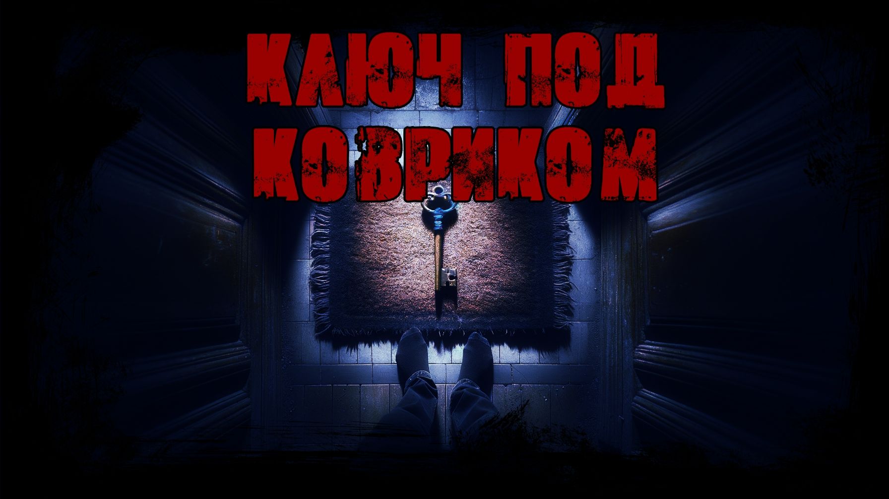 КЛЮЧ ПОД КОВРИКОМ: Твой дом. Твоя тюрьма. Страшная история. Мистика. Ужасы