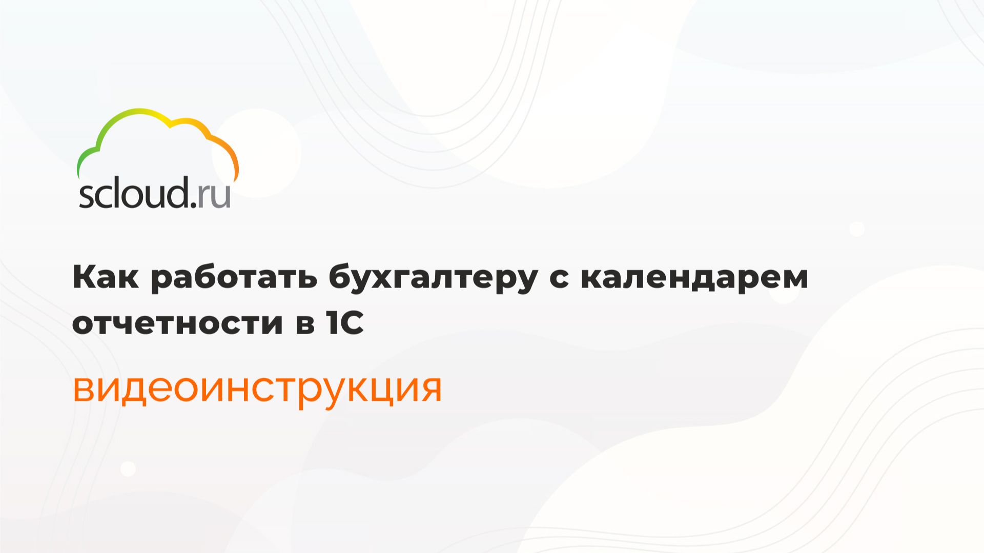 Календарь отчетности в 1С