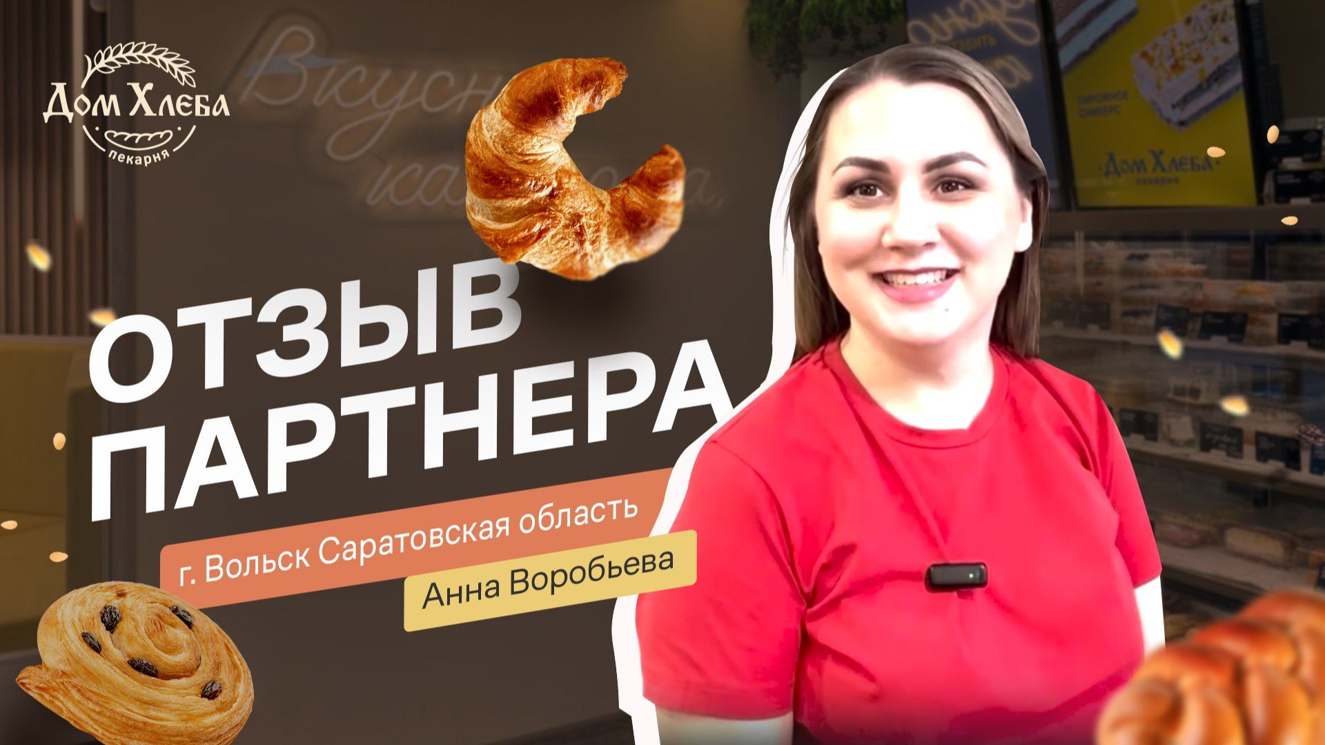 Отзыв партнера г. Вольск