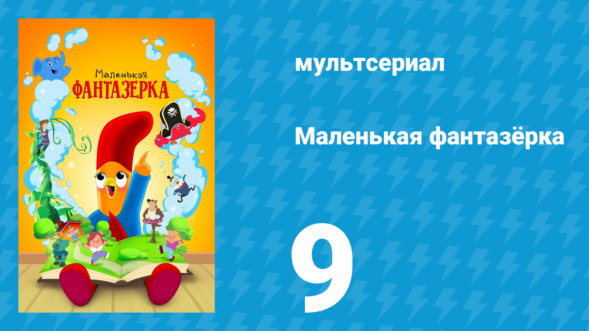 Маленькая фантазёрка 1 сезон 9 серия (мультсериал, 2022)