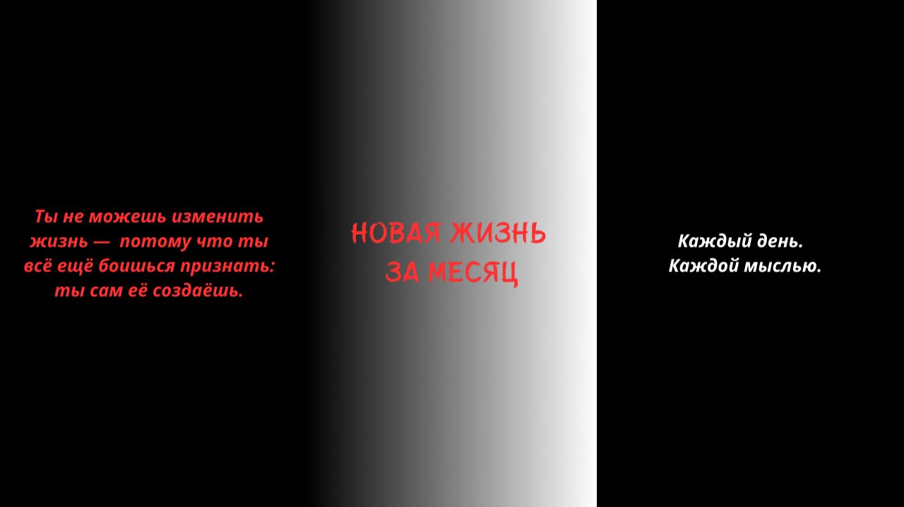 Аудиокнига «Новая жизнь за месяц»