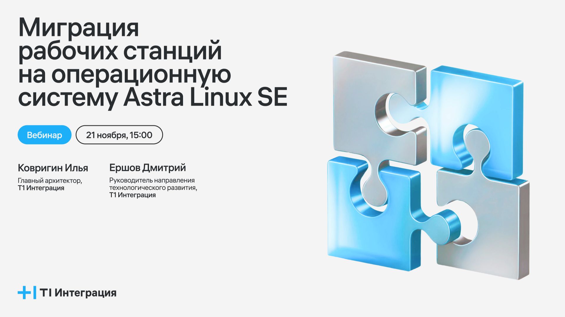 Миграция рабочих станций на операционную систему Astra Linux SE: опыт внедрения в ВТБ