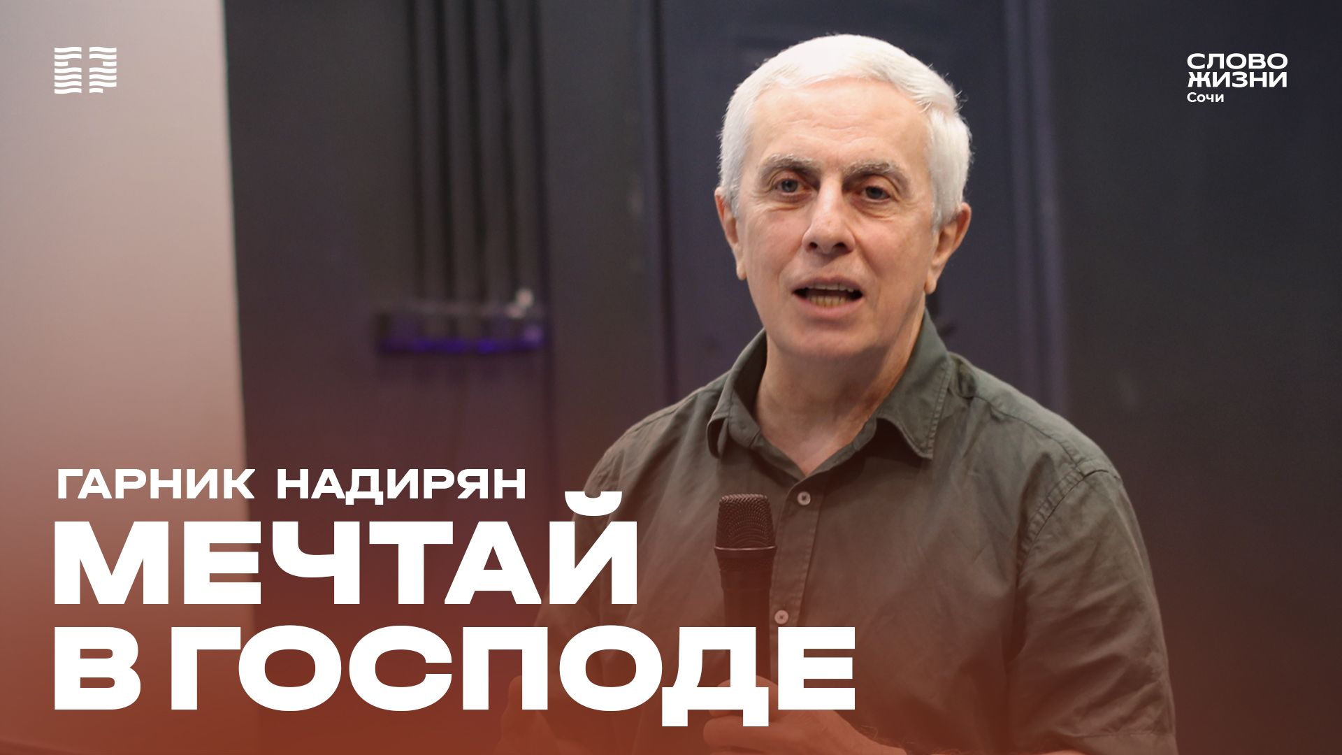 "Мечтайте в Господе" проповедует пастор церкви «Слово жизни» г.Сочи Гарник Надирян