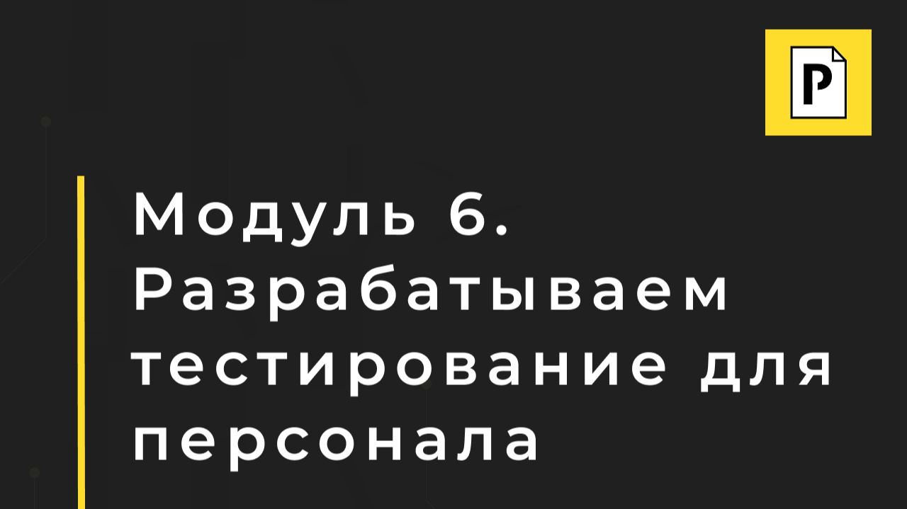 Модуль 6. Разработка контрольных вопросов для тестирования персонала.