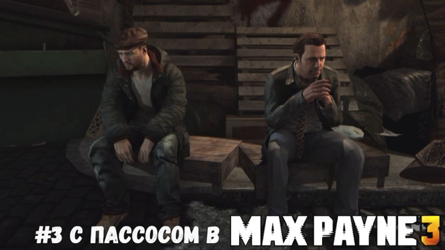 #3 С Пассосом в Max Payne 3