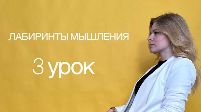 Лабиринты мышления онлайн-курс по саморазвитию (3 урок)