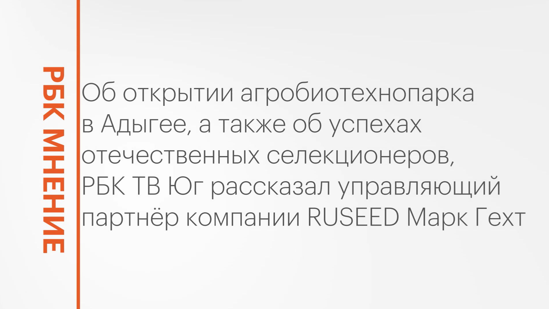 Открытие агробиотехнопарка в Адыгее и успехи отечественных селекционеров || РБК Мнение