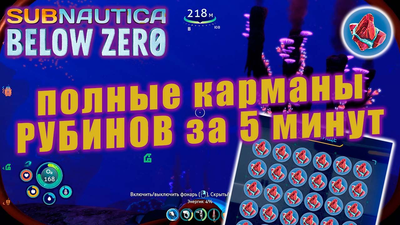 Где найти РУБИНЫ за 5 минут | Subnautica: Below Zero