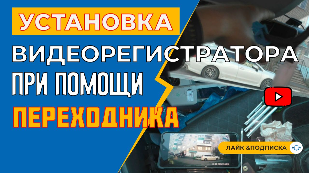 Как установить видеорегистратор через плафон MQB
