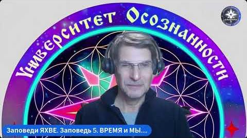 😇 ПРАКТИКИ ПРОСВЕТЛЕНИЯ. НОВЫЕ заповеди ЯХВЕ. 👉 Заповедь 5️⃣ и ВРЕМЯ... 🕥⌛