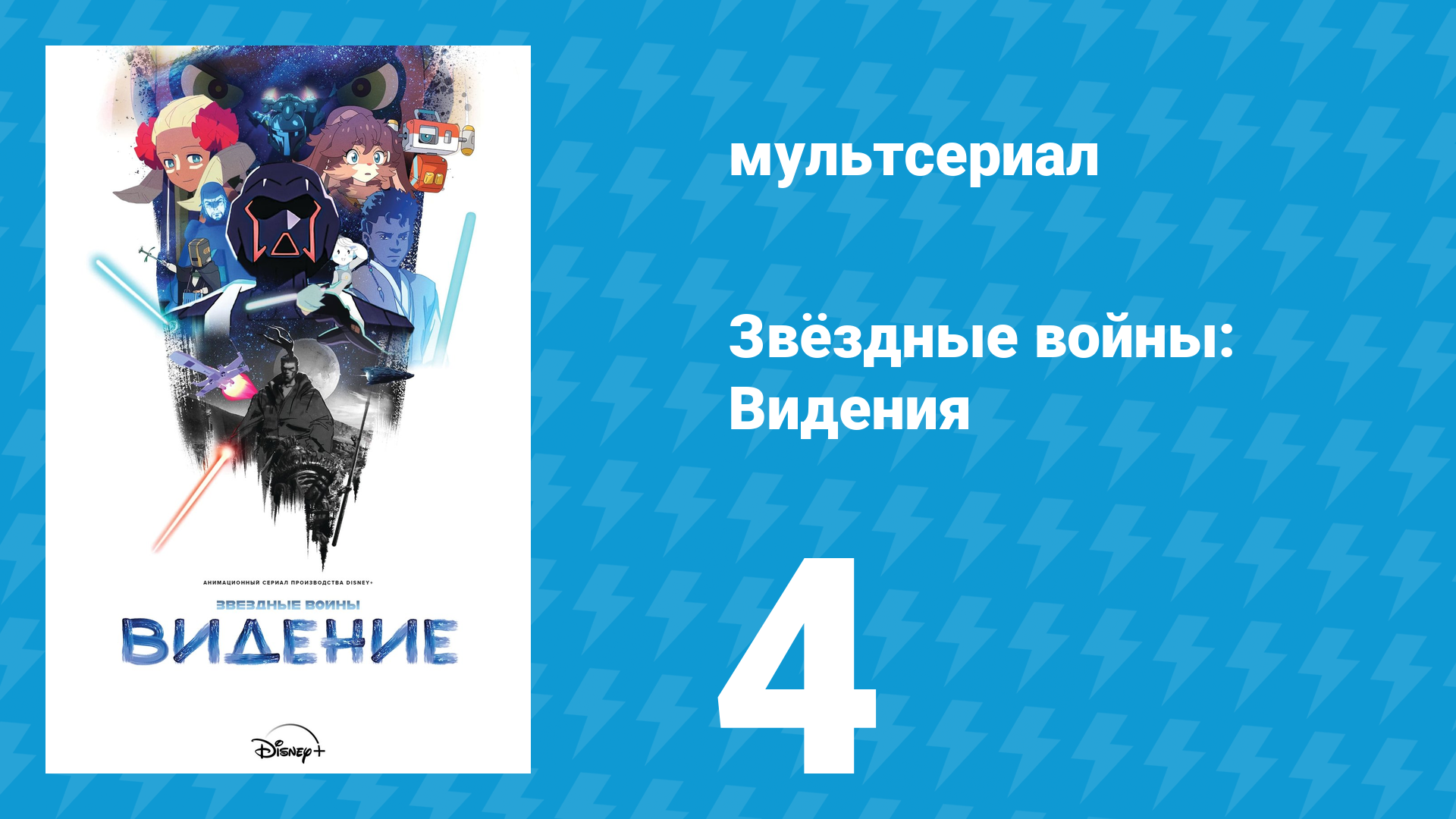 Звёздные войны: Видения 1 сезон 4 серия (аниме, 2021)