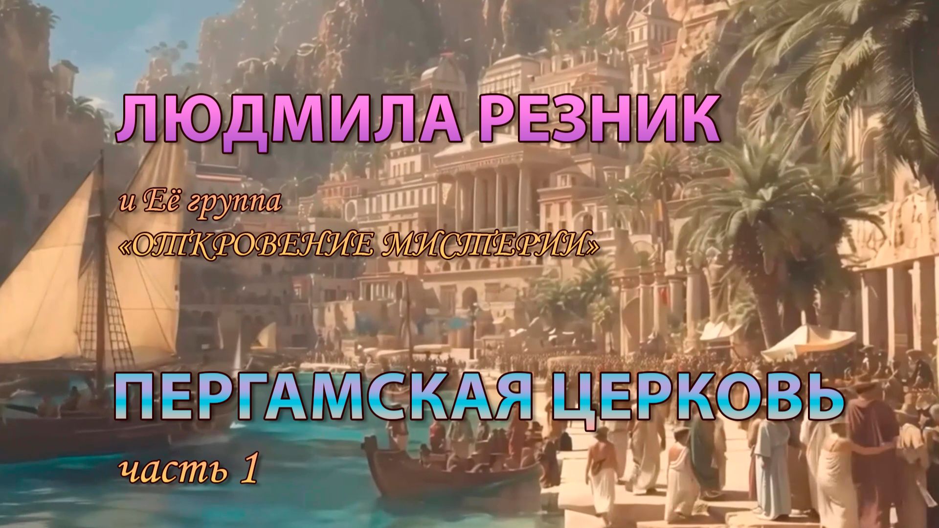 ПЕРГАМСКАЯ ЦЕРКОВЬ. часть 1. Людмила Резник и Её группа "Откровение мистерии".