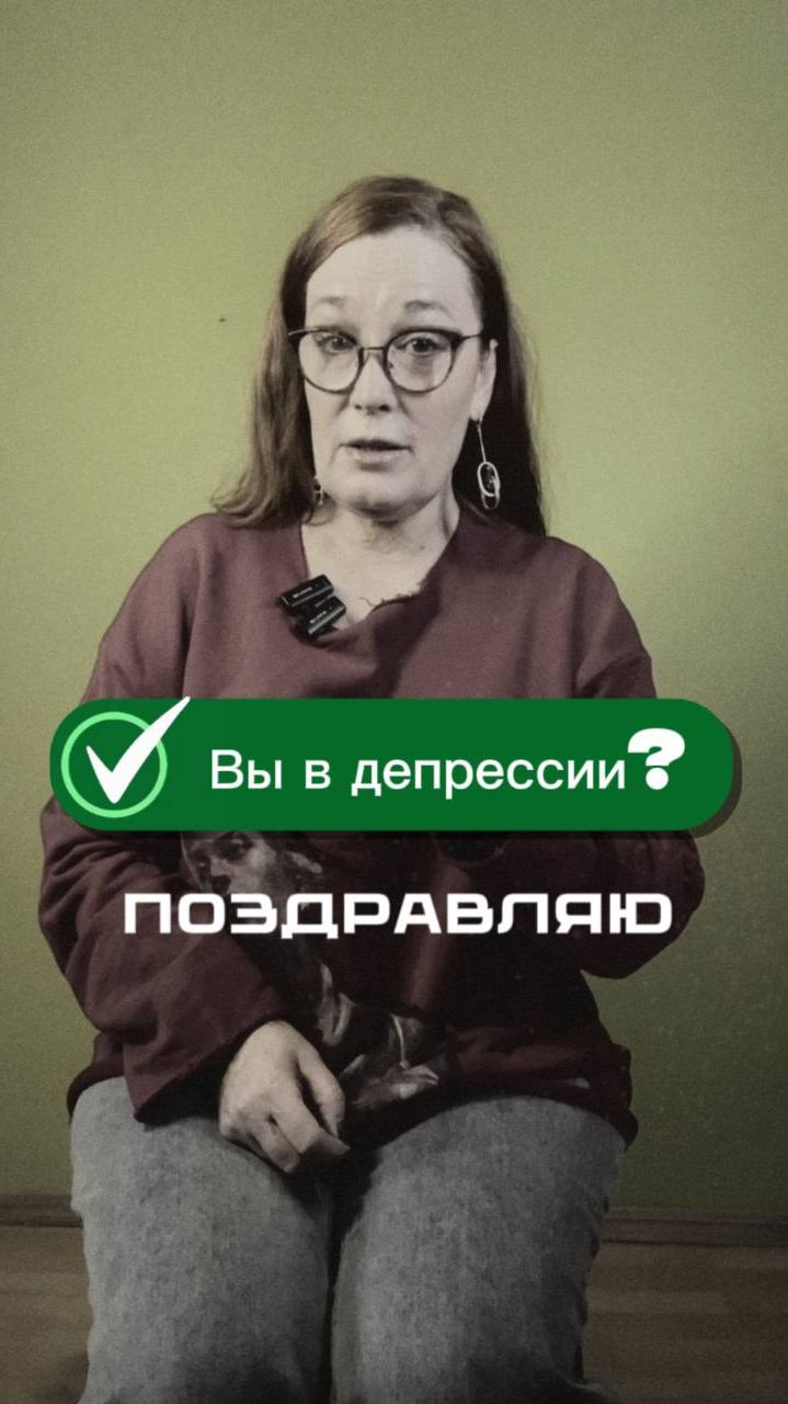 У вас депрессия? Поздравляю.