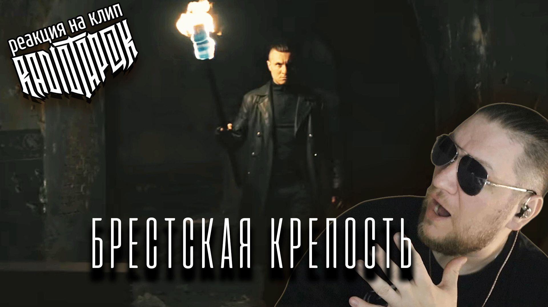 RADIO TAPOK - Брестская крепость (Реакция на Официальное видео 2025)