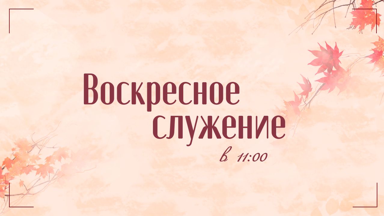 Воскресное служение 23.11.25