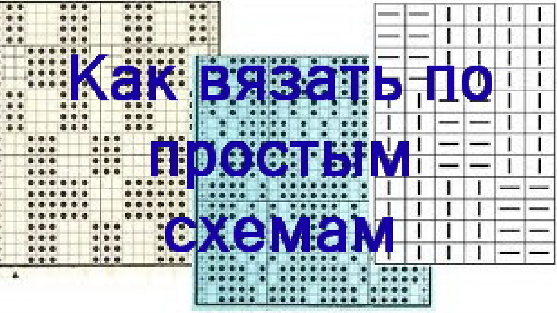 Простые схемы вязания спицами из ЛИЦ и ИЗН петель. Вязание спицами для начинающих. Урок 171 ч.1