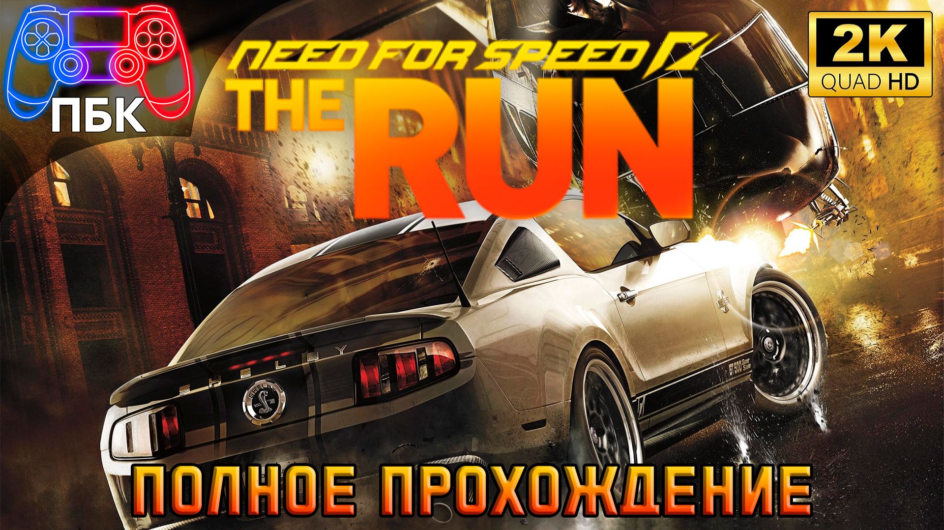 Need for Speed: The Run ► Полное прохождение (Без комментариев)