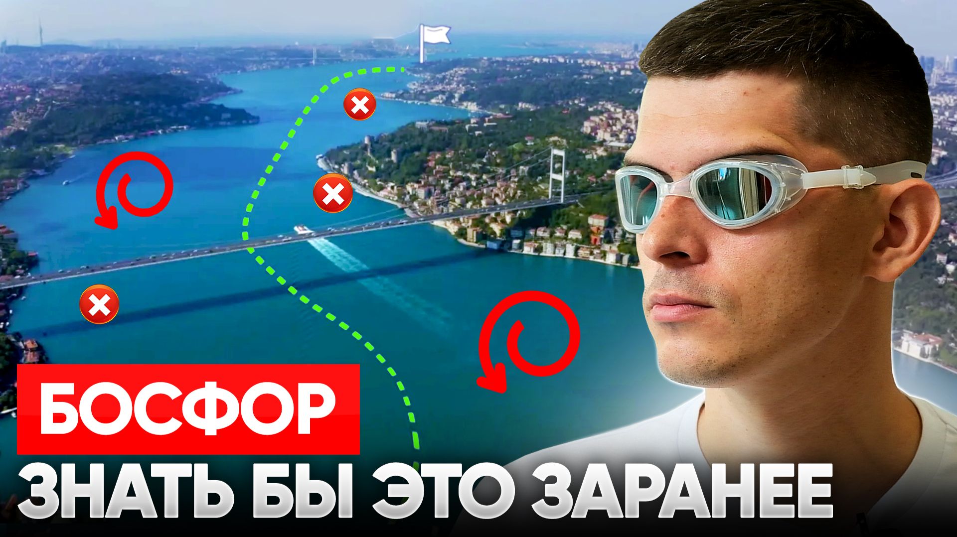 Заплыв через БОСФОР! | 10 важных советов ПЕРЕД стартом | Школа плавания Swim Rocket | Никита Кислов