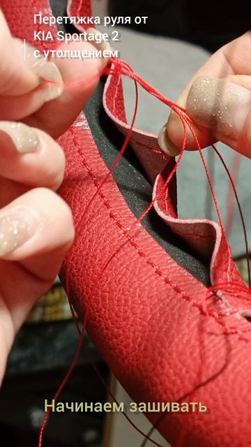 🪡🚗 Перетяжка руля от KIA Sportage 2 с утолщением