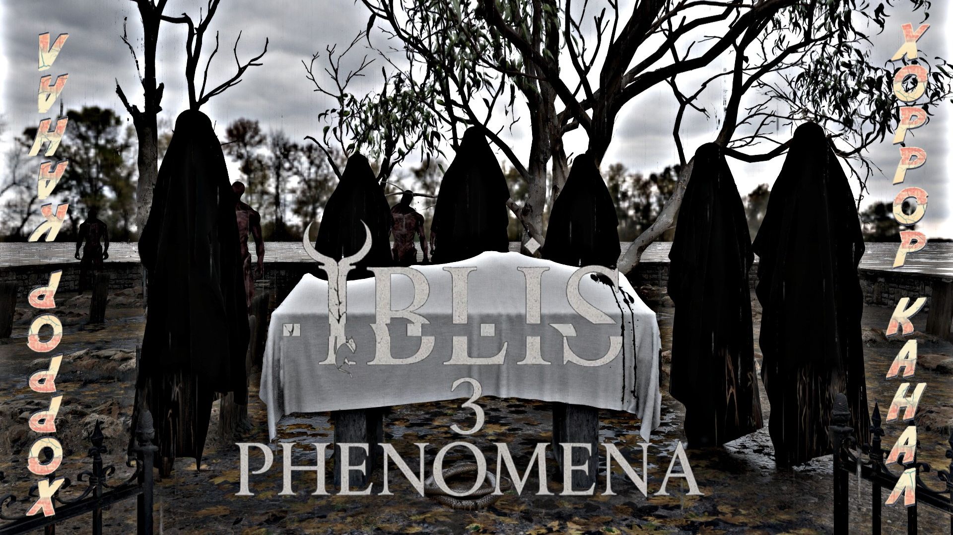 İBLİS 3 PHENOMENA полное прохождение