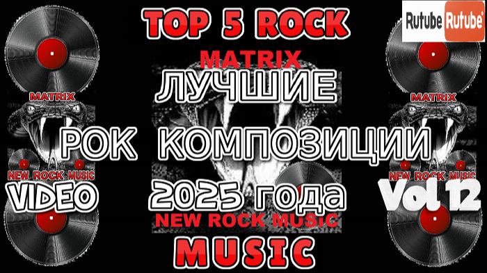ЛУЧШИЕ РОК КОМПОЗИЦИИ 2025 года Vol 12
