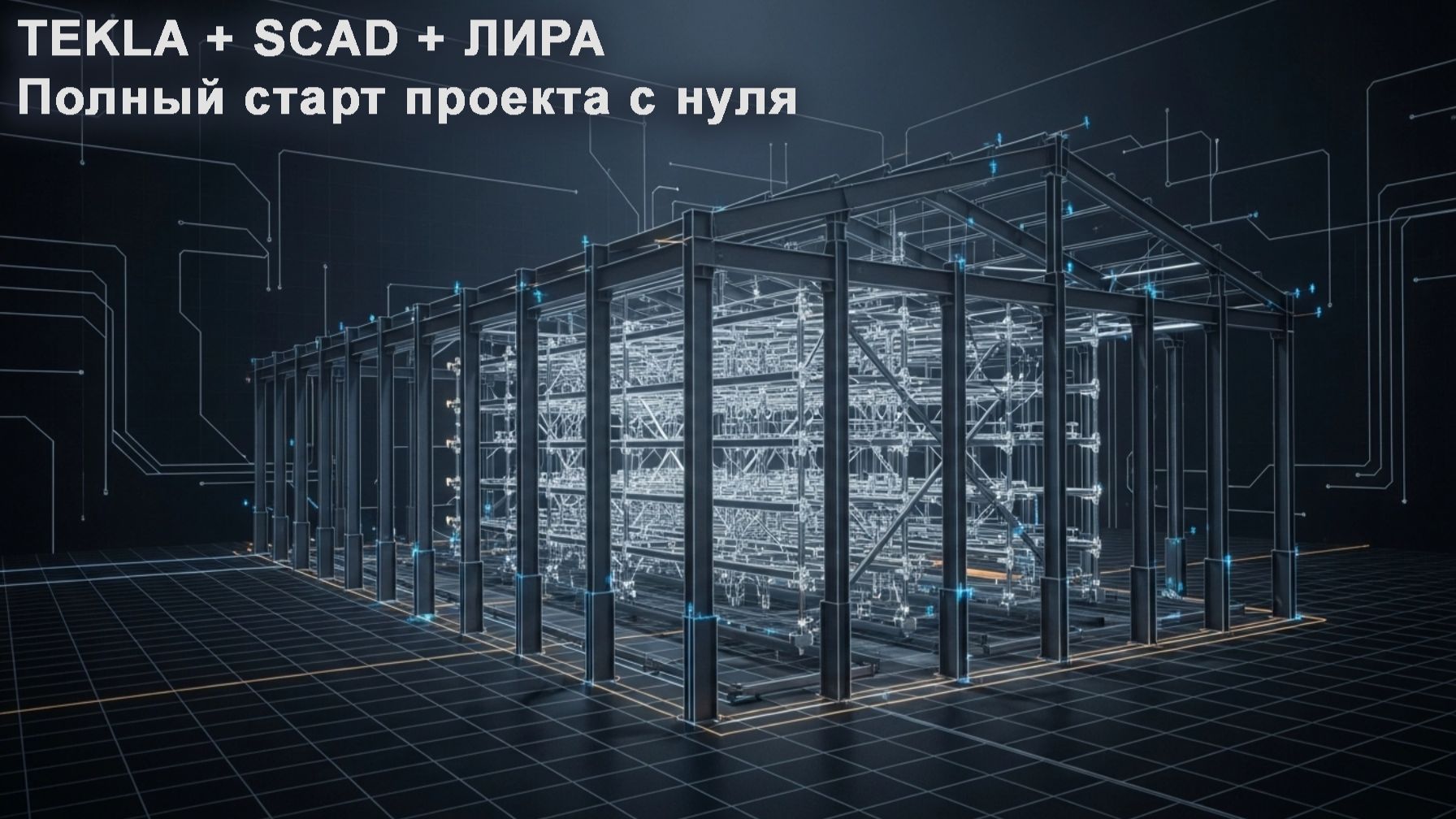 [НИП-Склад] 01 TEKLA + SCAD + ЛИРА: Полный старт проекта с нуля | Установка плагинов и среды