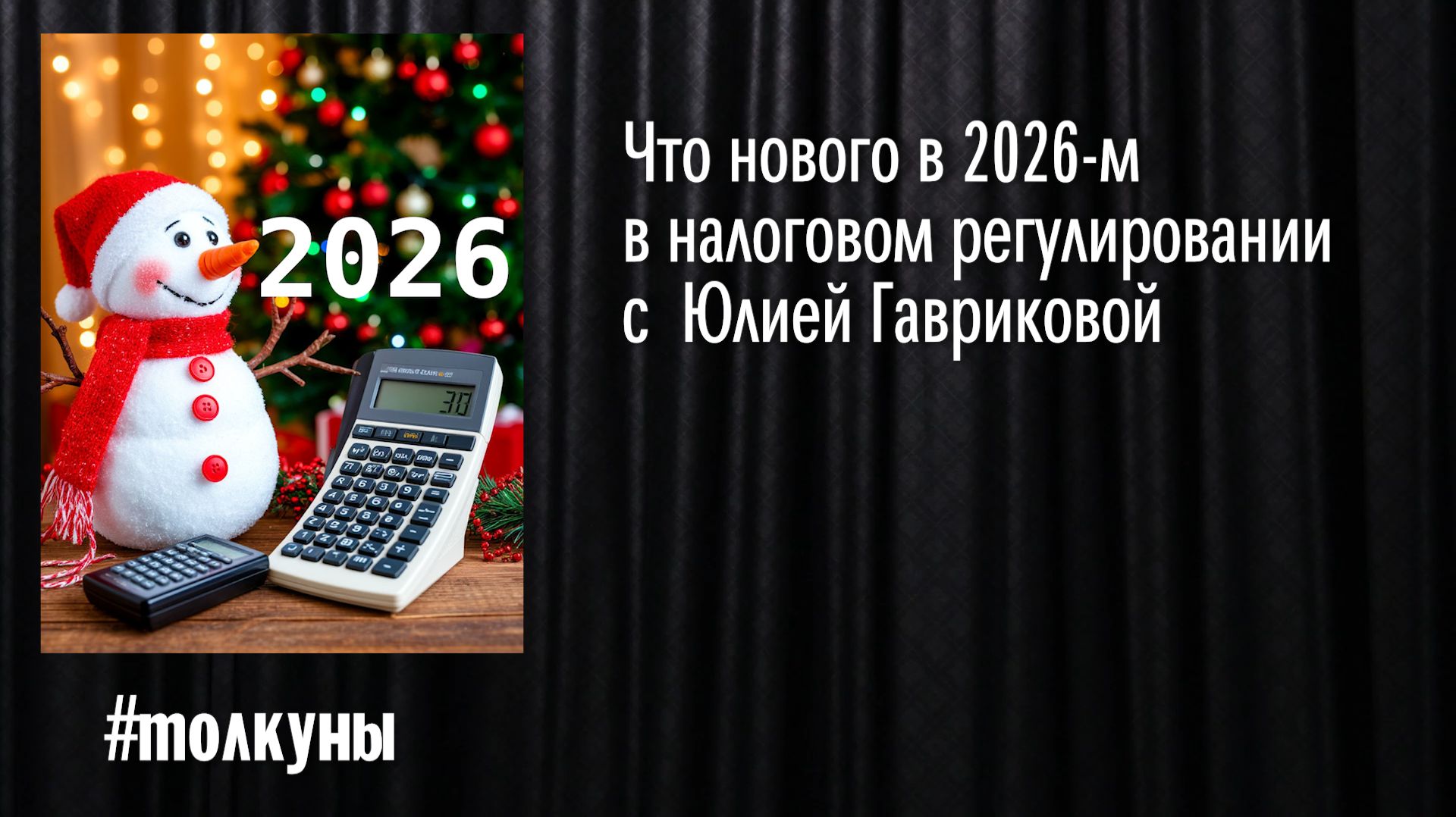 Что нового в 2026-м в налоговом регулировании  с  Юлией Гавриковой