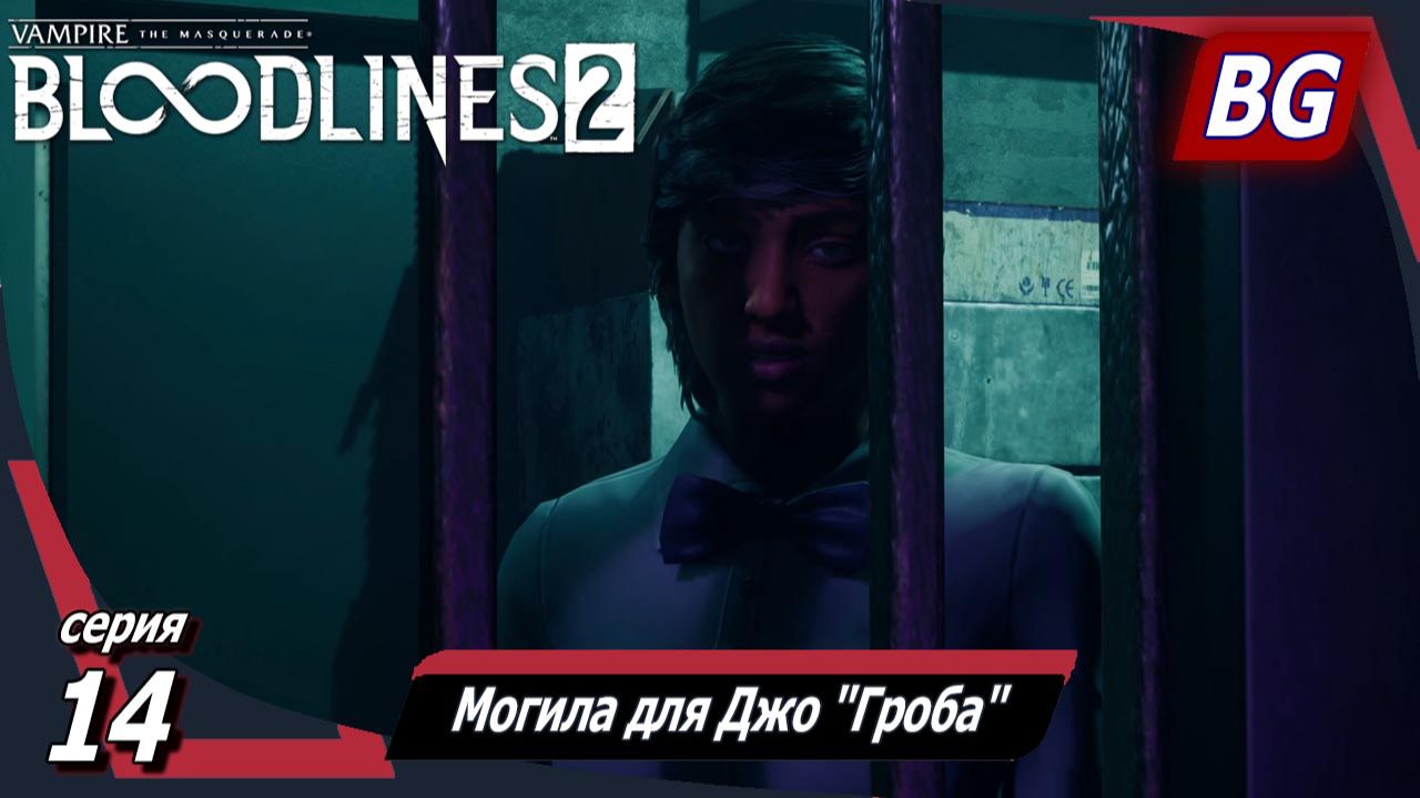 Vampire: The Masquerade — Bloodlines 2 ➤ Прохождение №14 ➤ Могила для Джо "Гроба" ➤ На один зуб