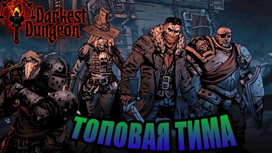 Топовая тима-  прохождение Darkest Dungeon #1