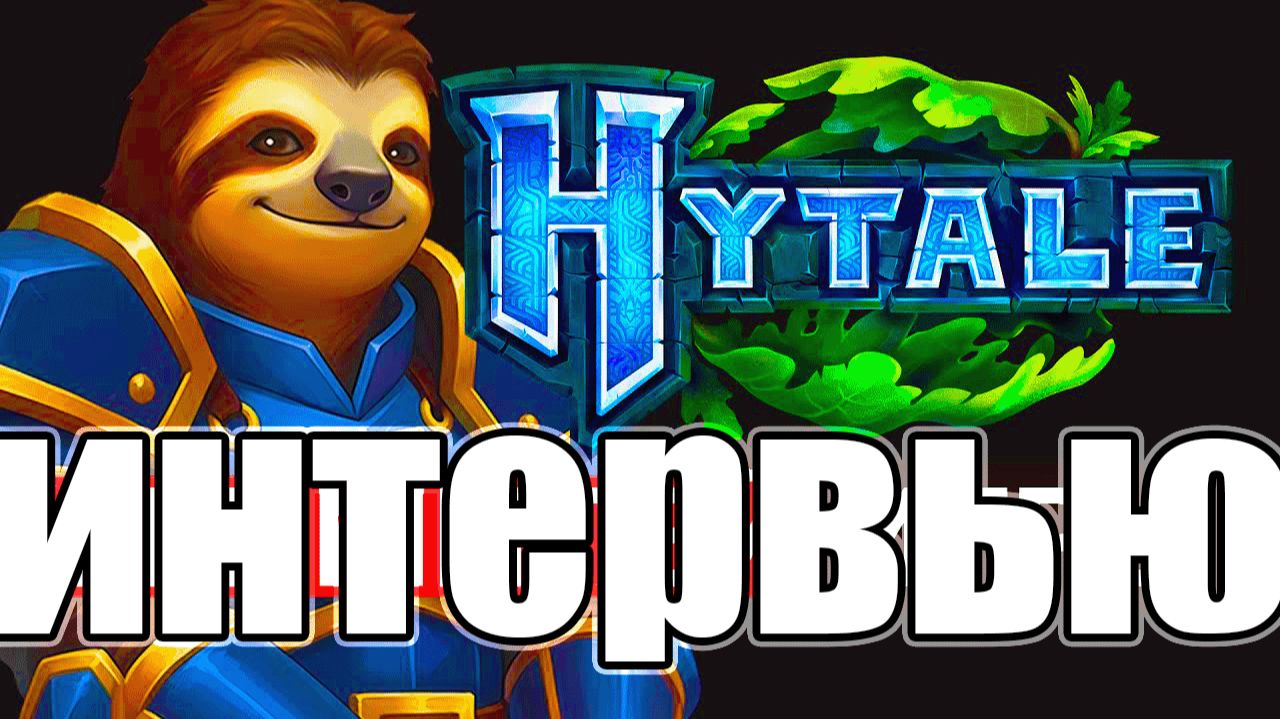 Ранний доступ к Хайтейл: интервью с владельцем! / ПЕРЕВОД Hytale Early Access: Interview With Owner!