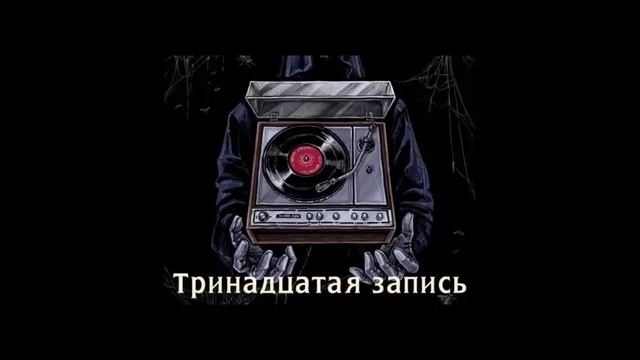 13 запись_часть-2. Загадочные события. Мистика. Аудиокнига.