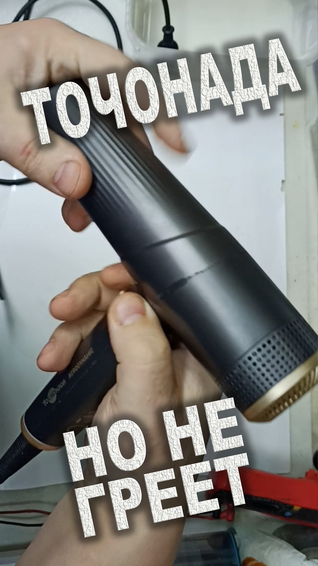 Ремонт фена Tochonada RM-DF06 | Не греет