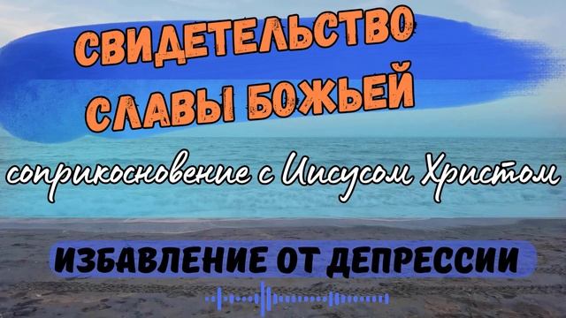 ЧУДО ИЗБАВЛЕНИЯ ОТ ДЕПРЕССИИ ЧЕРЕЗ ОБЩЕНИЕ С ИИСУСОМ ХРИСТОМ. СВИДЕТЕЛЬСТВО ИРИНЫ БОГОЛЮБОВОЙ.