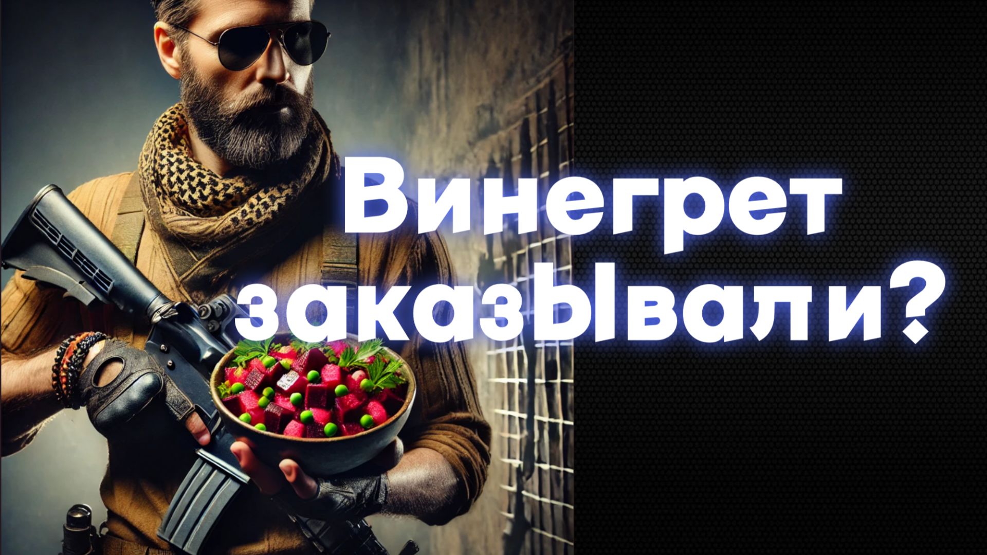 Винегрет заказывали? Часть 1 (Counter-Strike 2)
