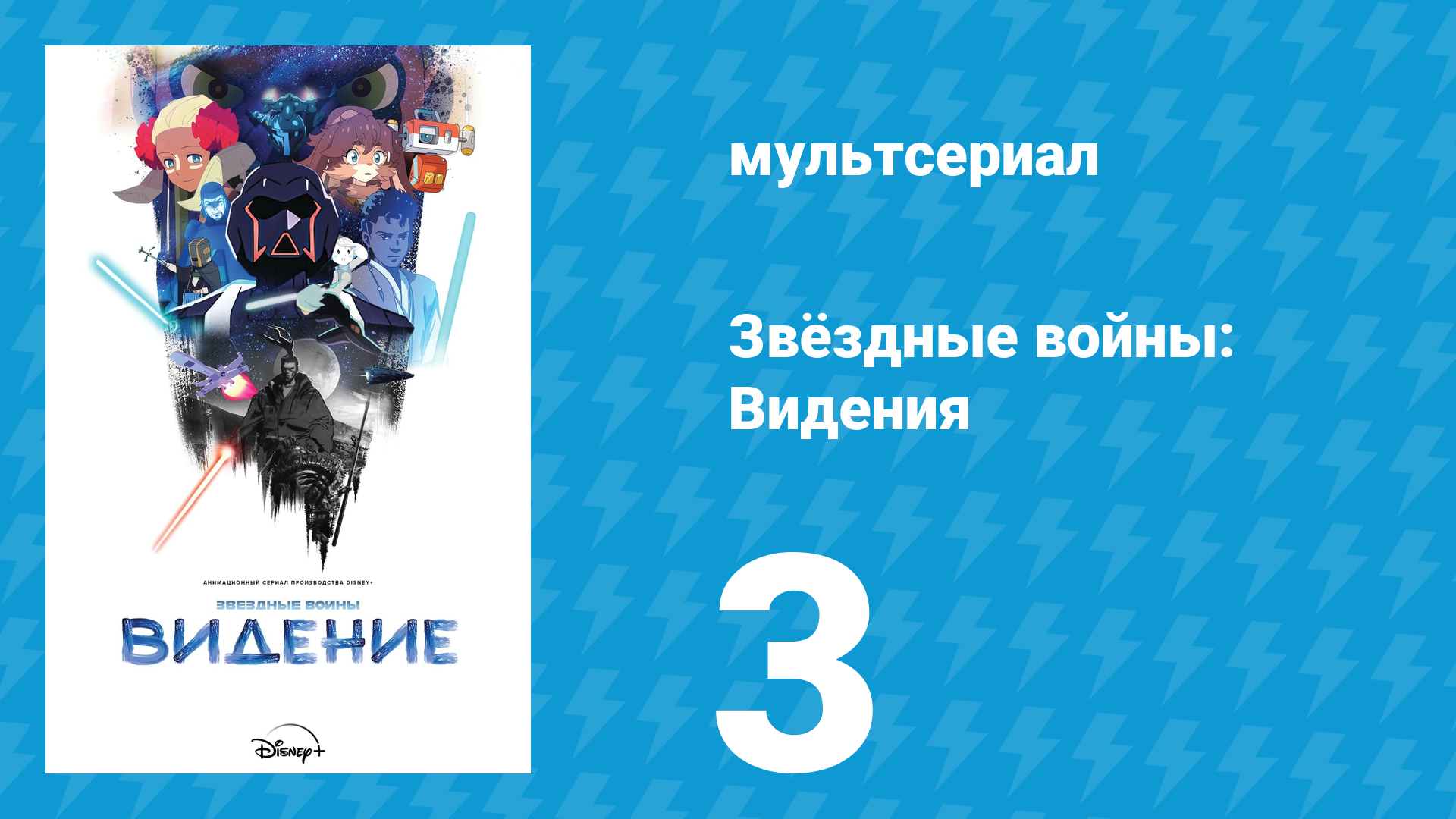 Звёздные войны: Видения 1 сезон 3 серия (аниме, 2021)