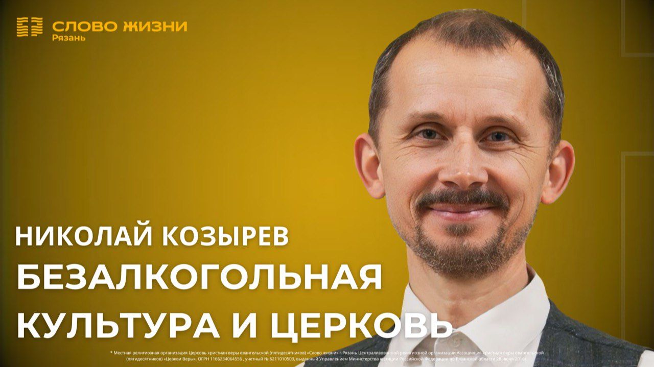 Николай Козырев — Безалкогольная культура и церковь