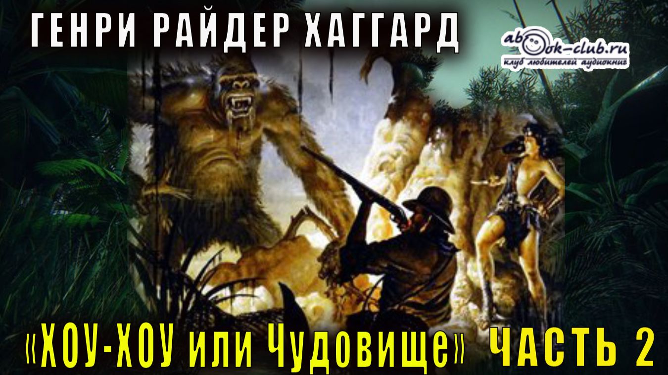 Генри Райдер Хаггард "Хоу-Хоу или чудовище" (часть 2)