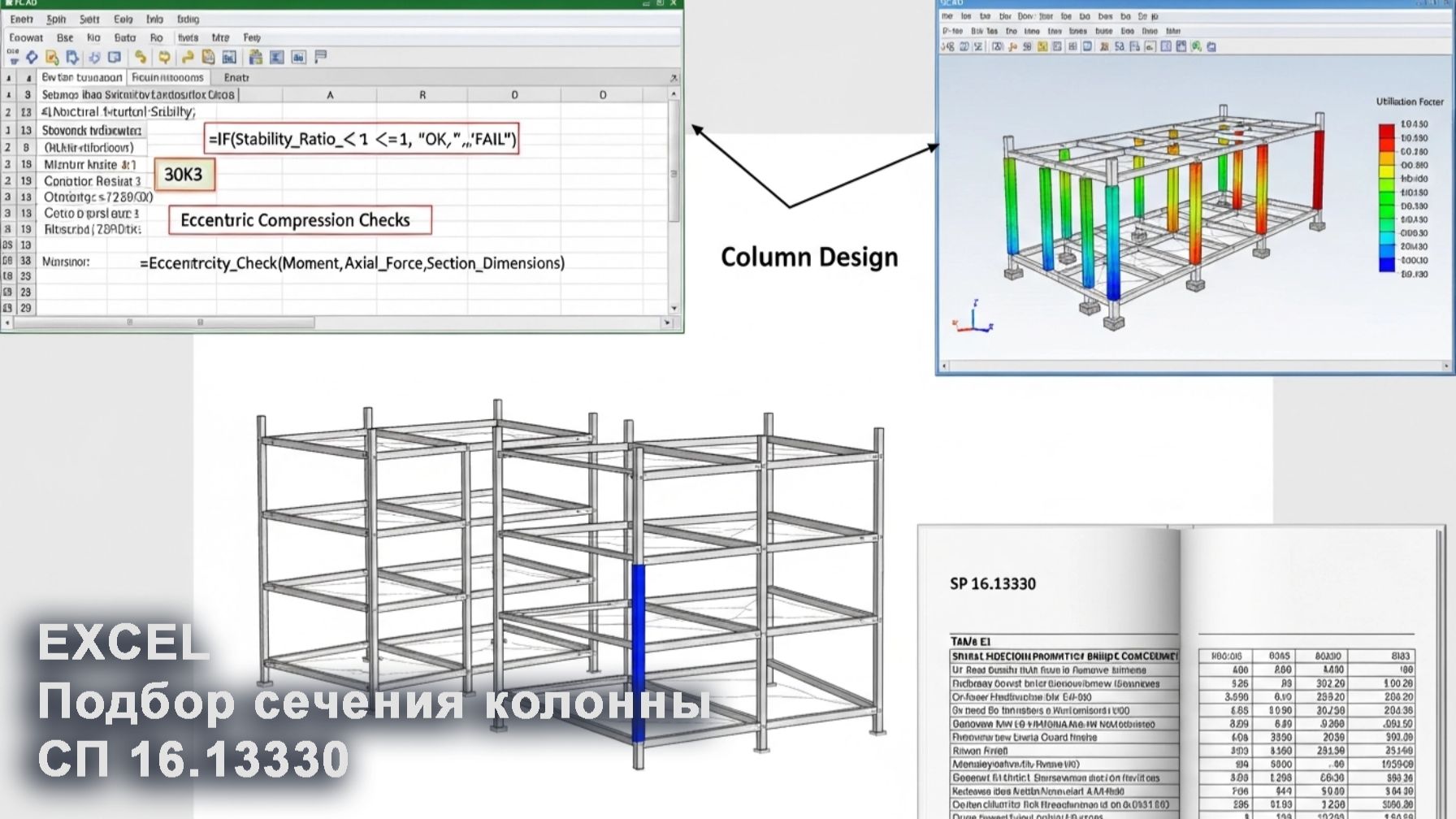 [НИП-Склад] 08 Ручной расчет колонны в Excel Внецентренное сжатие + устойчивость (Верификация SCAD)