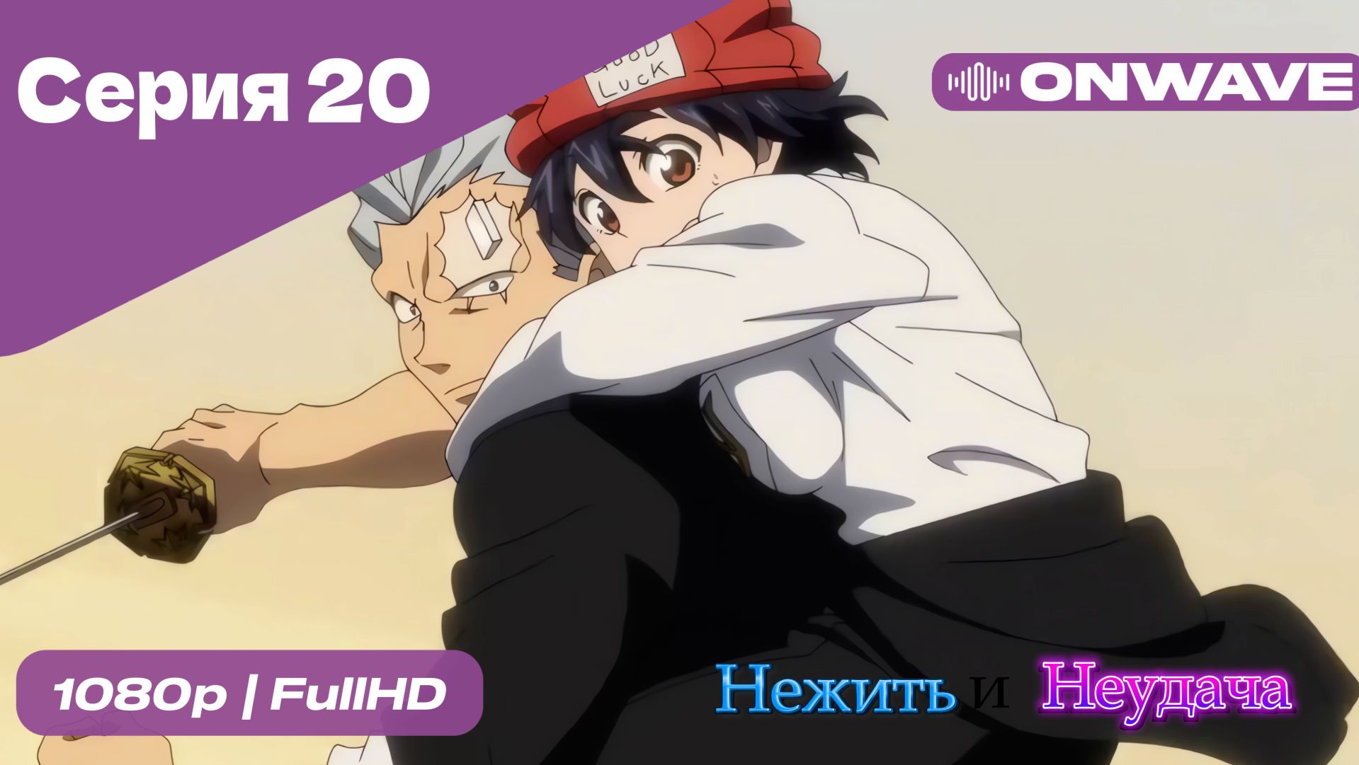 Нежить и Неудача - 20 Серия  [OnWave]