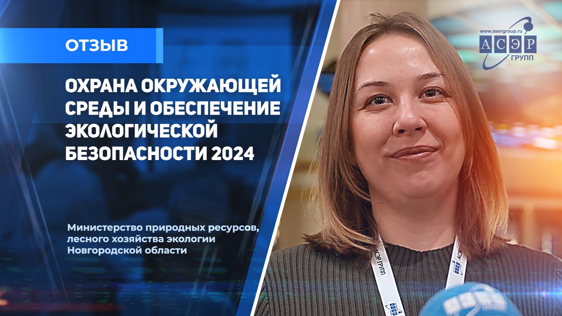Отзыв о Конгрессе АСЭРГРУПП "Охрана окружающей среды 2024" Антонова Евгения