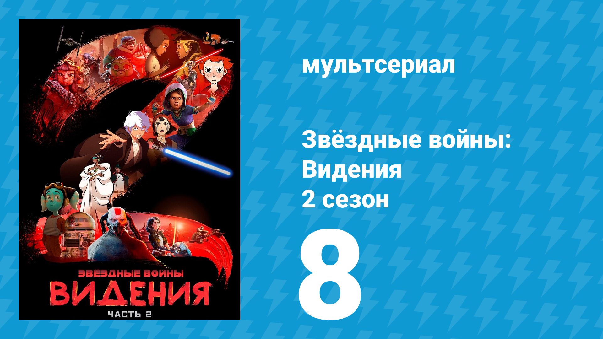 Звёздные войны: Видения 2 сезон 8 серия (аниме, 2023)