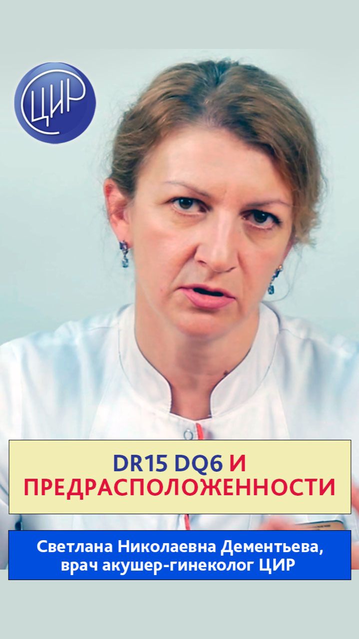 Гаплотип HLA DR15 DQ6 и вызываемые им предрасположенности.