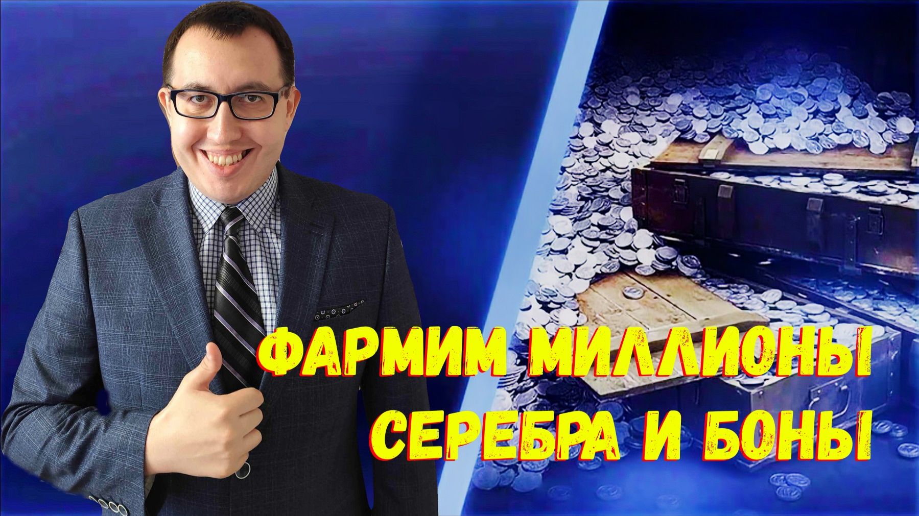 💲 Фармим Миллионы Серебра и Боны \ Мир Танков Стрим ❗