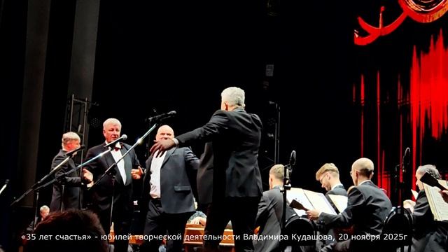 02 - 35 лет счастья, Владимир Кудашев