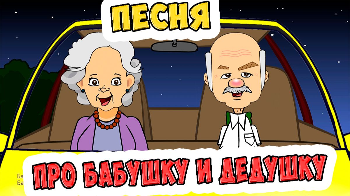 Бабушка с дедушкой / Песни для Детей / Ирин ДОМ