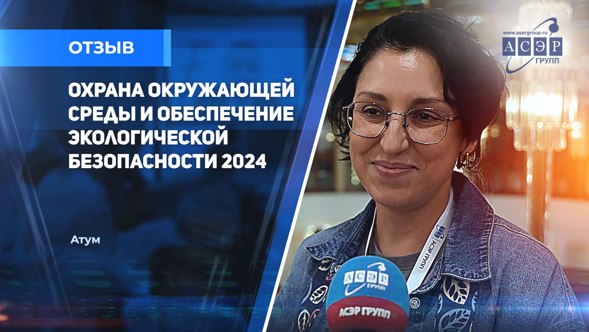 Отзыв о Конгрессе АСЭРГРУПП "Охрана окружающей среды 2024" Квасоварова Наталья