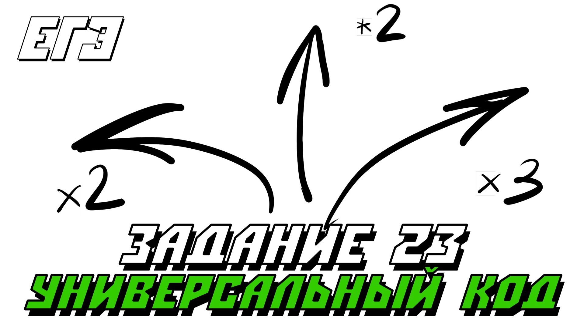 Секретный шаблон решать 23 задание по информатике