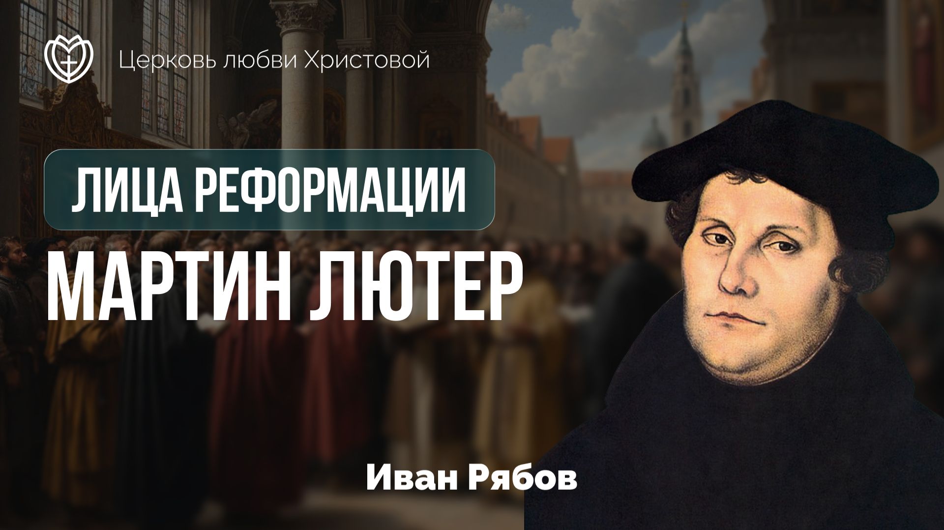 Мартин Лютер | Лица Реформации | Иван Рябов